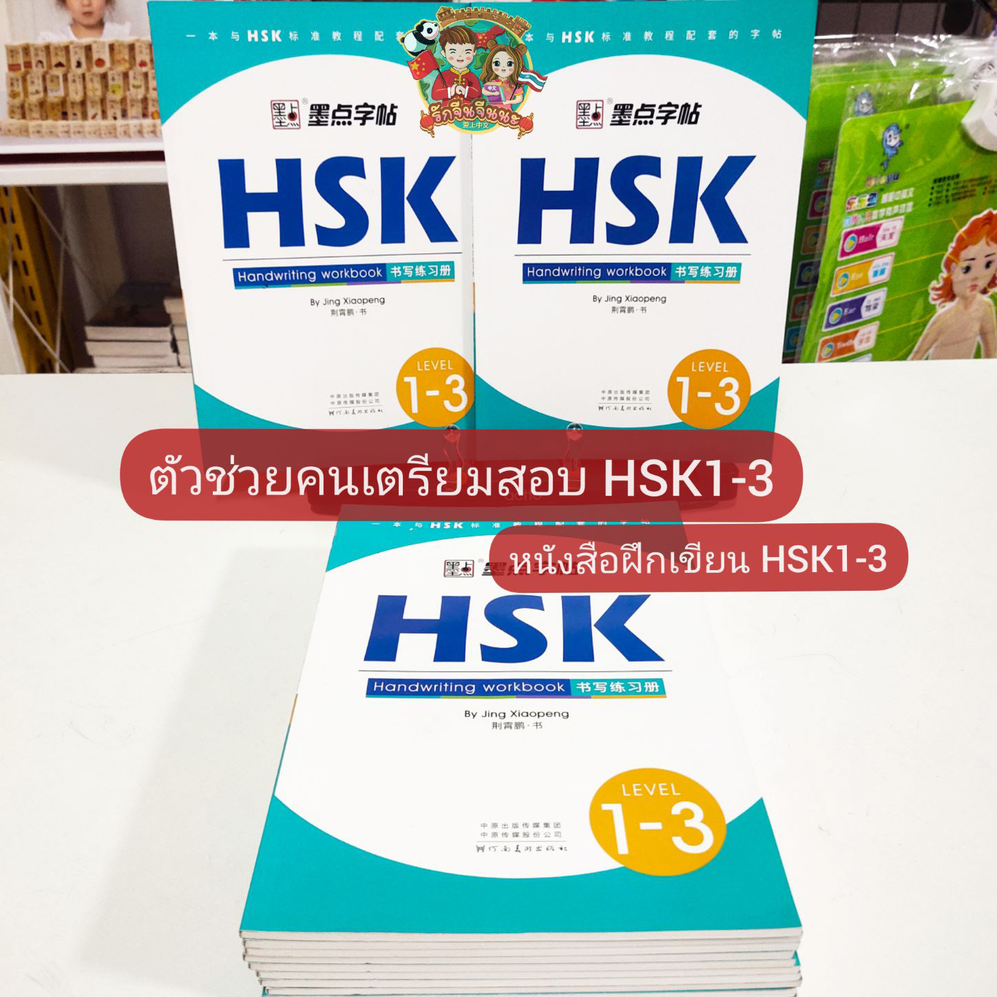 HSK1-3 หนังสือแบบฝึกหัดเขียนภาษาจีน (HSK Writing Book) (ได้ศัพท์กว่า ...